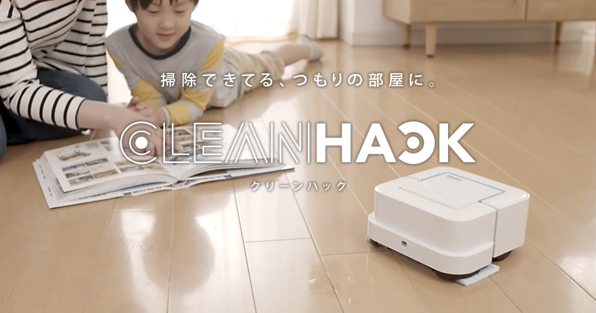 掃除できてる、つもりの部屋に。 CLEAN HACK | iRobot ロボット掃除機ルンバ 公式サイト